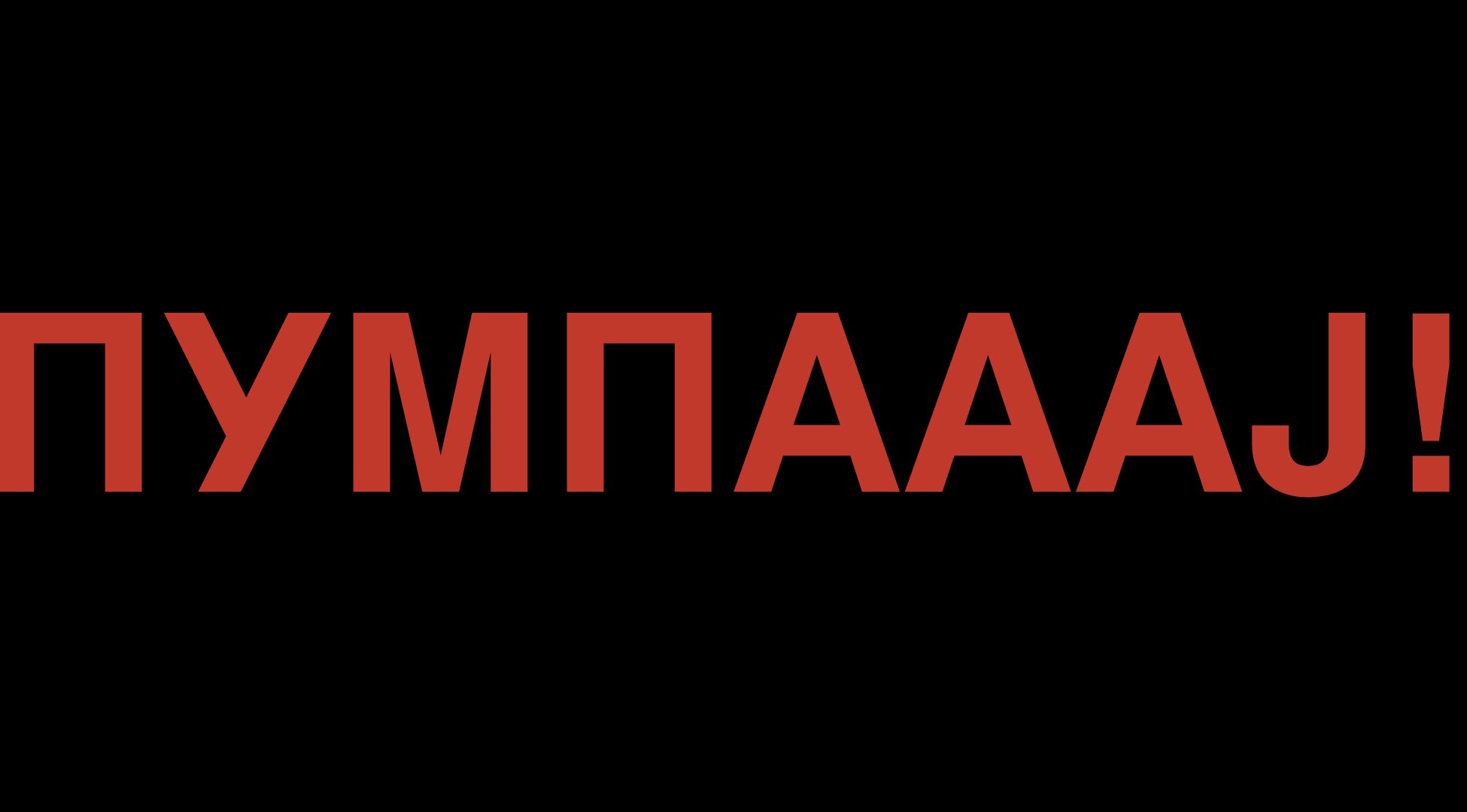 ПУМПАААЈ!